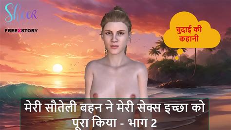 Hindi Audio Sex Story My Stepsister Fulfilled My Sex Desire Part 2