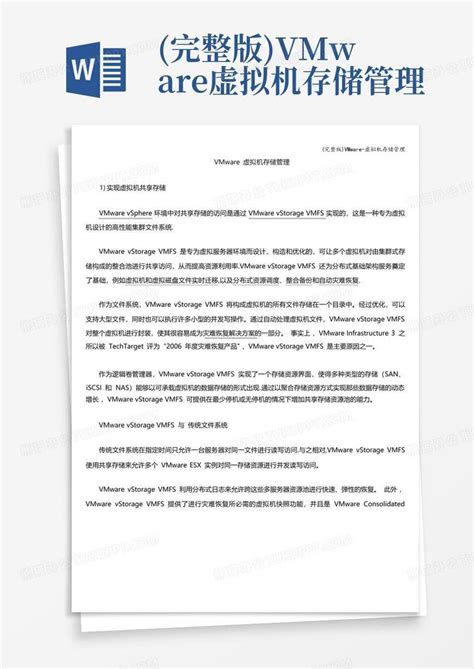 完整版 Vmware 虚拟机存储管理word模板下载 编号ljoyoxgo 熊猫办公