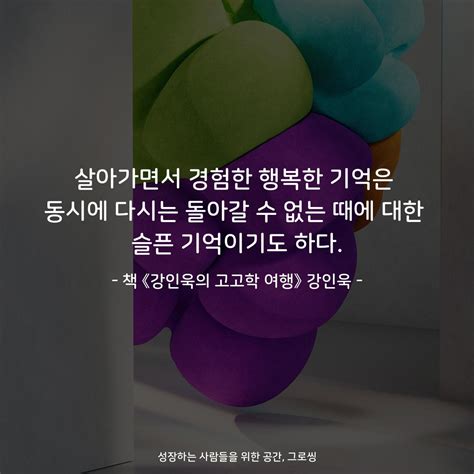 살아가면서 경험한 행복한 기억은 동시에 다시는 돌아갈 수 없는 때에 대한 슬픈 기억이기도 하다 책 《강인욱의 고고학 여행
