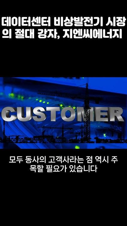 데이터센터 비상발전기 시장의 리더 지엔씨에너지 주가 전망 Youtube