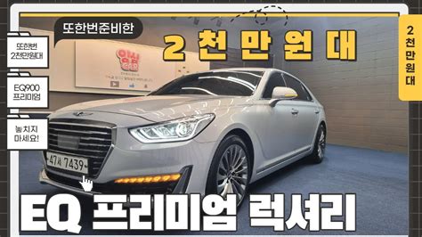 알선수수료없는 양심카 Eq900중고차 2018년형 2천만원대 38awd프리미엄럭셔리 전국최저가 한번더이큐9002천만원대중고차더k9중고차eq900중고차신형에쿠스