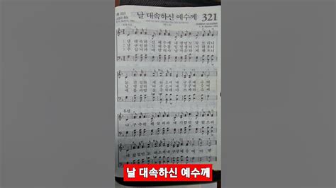 날 대속하신 예수께 찬송 321장 Youtube