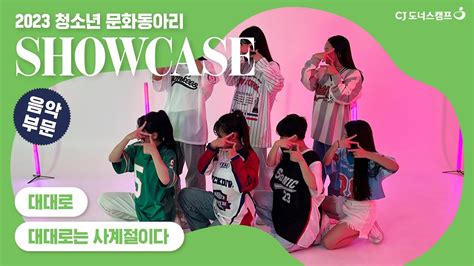 대대로 대대로는 사계절이다 2023 Cj도너스캠프 청소년 문화동아리 음악 부문 Youtube