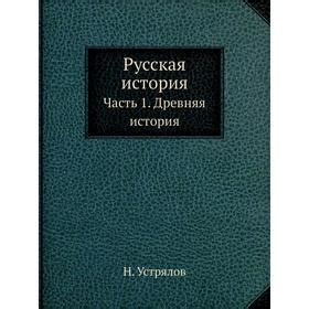 Русская история Часть 1. Древняя история (6505135) - Купить по цене от ...