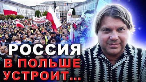 Московские шакалы осели в Польше! Что опять задумали? - YouTube
