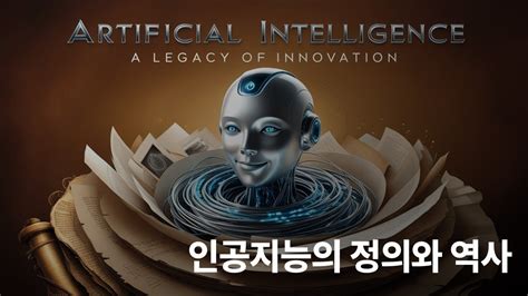 인공지능의 정의와 역사 Ai는 어떻게 시작되었나 Youtube