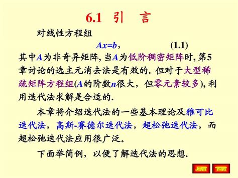 数值分析ppt第6章 解线性方程组的迭代法 Word文档在线阅读与下载 无忧文档
