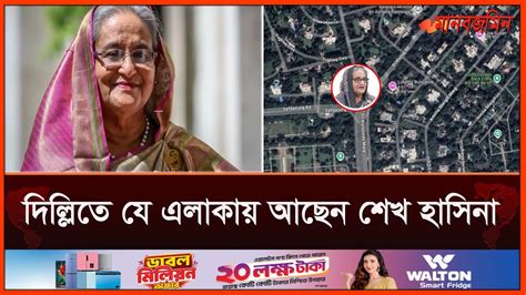 বর্তমানে দিল্লিতে কোথায় আছেন শেখ হাসিনা প্রকাশ্যে নয়া তথ্য Daily Manabzamin Youtube