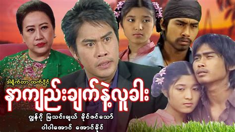 နာကျည်းချက်နဲ့လူခါး အက်ရှင်ကား စဆုံး ဂျွန်ဂို မြသင်းခြယ် မြန်မာဇာတ်ကား Myanmar Movie Youtube