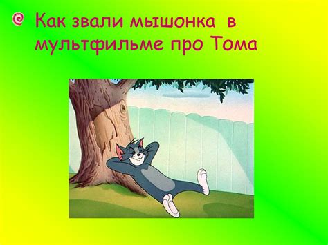 Мультфильмы. Викторина - online presentation