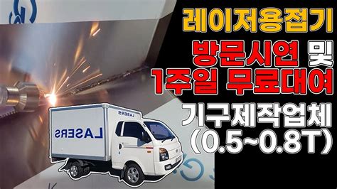 레이저용접기 무료대여를 위해 직접 레이저스가 간다~ 레이져용접기 기구제작업체 제살용접 주레이저스 Youtube