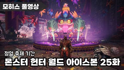 오늘도 흑룡한테 잡히는 헌터 몬스터 헌터 월드 아이스본 25화 20230609 풀영상 Youtube