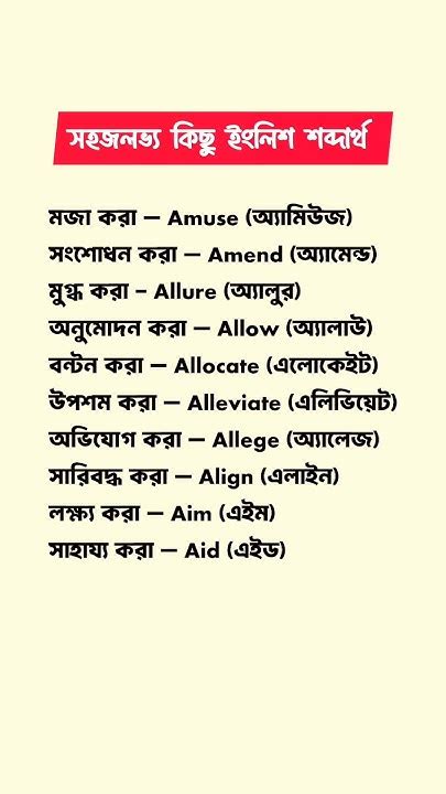 খুব সহজলভ্য কিছু ইংলিশ শব্দার্থ English Language Larning Youtube