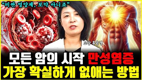 암은 염증에서 시작됩니다 몸속 온갖 염증 암세포 이렇게 없애세요 L소장 류은경통합 Youtube