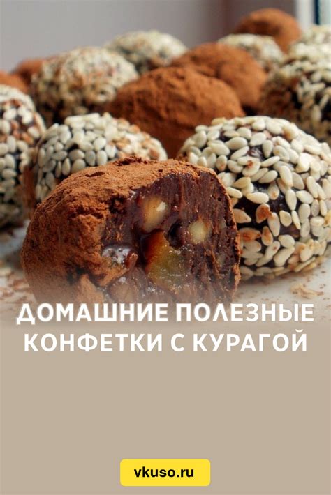 Домашние полезные конфетки с курагой, рецепт с фото — Вкусо.ру
