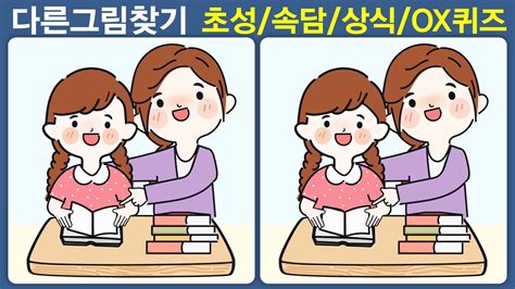 【초성퀴즈】 458 집중력 기억력 관찰력 두뇌운동 치매예방 【틀린그림찾기】 Youtube