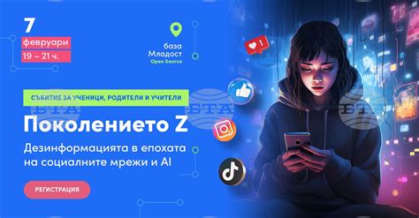 Дезинформацията в епохата на социалните мрежи и изкуствения интелект е тема на дискусия на 7