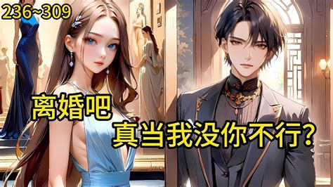 当尼玛倒插门？入赘秦家三年，当牛做马，无微不至，换不来她一声“老公”三年喂了狗，老子堂堂仙帝，《离婚吧！真当我没你不行？》236~309 小说 热血 小说推荐 漫畫 有声小说 狗血 爽文