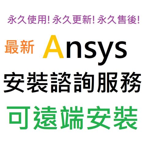 Ansys Product R2 Electronics Suite R1 2022 英文 永久使用 可遠端安裝 蝦皮購物