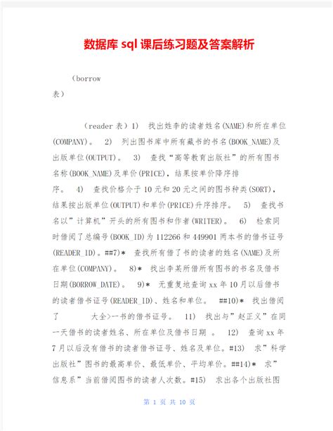 数据库sql课后练习题及答案解析 文档之家