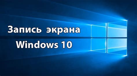 Запись экрана Windows 10 Youtube