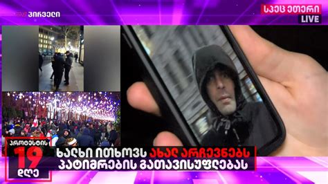 ძველი ბიჭი ვარო ვერავინ დაიჭერსო შარს ეძებდა აქციის მონაწილეებმა „ტიტუჩკა ამოიცნეს“ Youtube