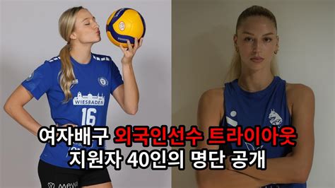 여자배구 외국인선수 트라이아웃 40명 명단 공개 Youtube