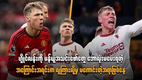 ဟွိုင်လန်းကို မန်ယူအသင်းဖော်တွေ ဘောလုံးမပေးရတဲ့ အကြောင်းအရင်းက လူကြားလို့မှ မကောင်းတဲ့အရာဖြစ်နေ