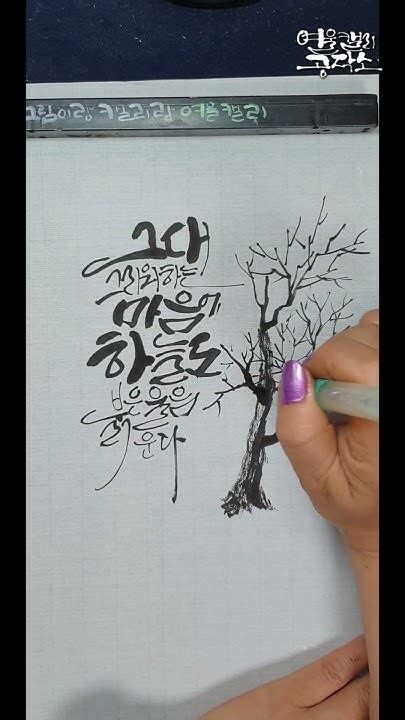 연습채널 감성캘리 사랑글귀 쓰기 그대 그리워하는 마음에 하늘도 붉은 울음 운다 Youtube