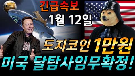 도지코인호재 미국정보국승인 진짜로 1월12일 도지코인 달간다 Youtube