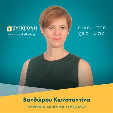 ΒΑΝΔΩΡΟΥ ΚΩΝΣΤΑΝΤΙΝΑ του ΘΩΜΑ Σύγχρονη Λευκάδα Χαράλαμπος Καλός