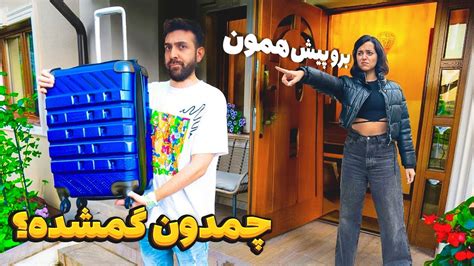چمدون گمشده پرحاشیه ⛔️ این ویدیورو تنها ببینید Youtube