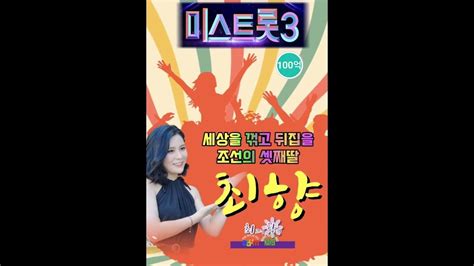 최향몰래한사랑미스트롯3최향승승장구하라231213 Youtube