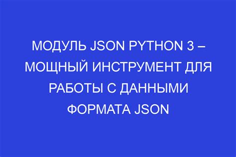 Модуль json python 3 особенности и возможности