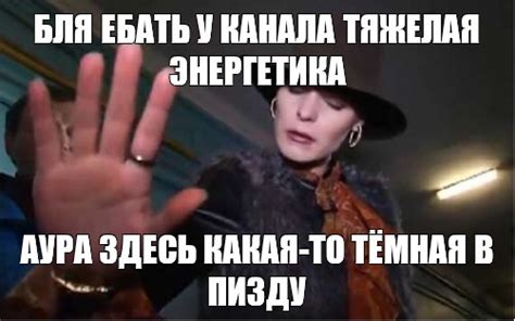 Мем БЛЯ ЕБАТЬ У КАНАЛА ТЯЖЕЛАЯ ЭНЕРГЕТИКА АУРА ЗДЕСЬ КАКАЯ ТО ТЁМНАЯ В ПИЗДУ Все шаблоны