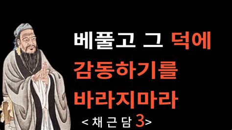 채근담 명언 3ㅣ 동양의 탈무드 ㅣ 자면서 듣는 인생 최고의 지침서 Youtube