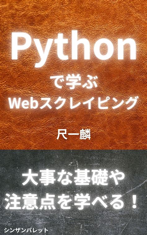 pythonで学ぶwebスクレイピング pythonを使ったwebスクレイピングの基礎と実践 尺一麟 工学 kindleストア