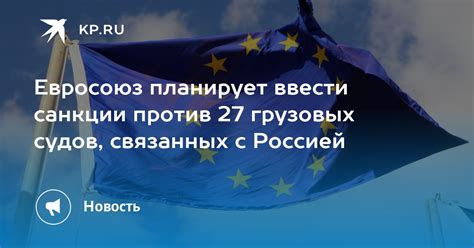 Евросоюз планирует ввести санкции против 27 грузовых судов связанных с Россией Kp Ru