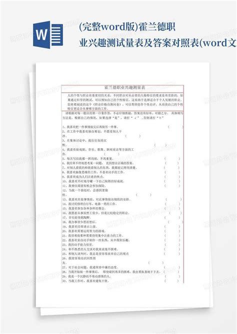 完整版霍兰德职业兴趣测试量表及答案对照表文档良心出品word模板下载编号lxbygnmo熊猫办公 完整版霍兰德职业兴趣测试量表及答案对照表文档良心出品word模板下载编号lxbygnmo熊猫办公