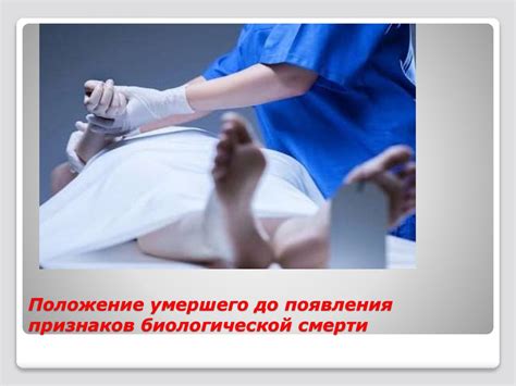 Уход за телом умершего человека и транспортировка до места временного хранения презентация онлайн