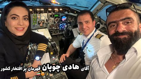 ۷ روز ماموریت اقامتی خلبان سخت میگذره؟ و دیدار با هادی چوپان 💪🏼🇮🇷😍