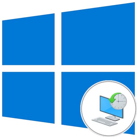 Создание точки восстановления автоматически в Windows 10