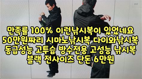 만족률 100 이런낚시복이 있었네요 50만원짜리 시마노낚시복 다이와낚시복 동급성능 고투습 방수전용 고성능 낚시복 블랙 전사이즈 단돈 6만원 Youtube