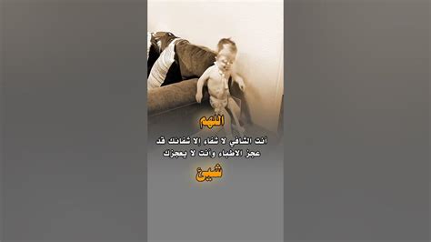 اللهم انت الشافي لا شفاء الا شفائك تصاميم اكسبلور Youtube