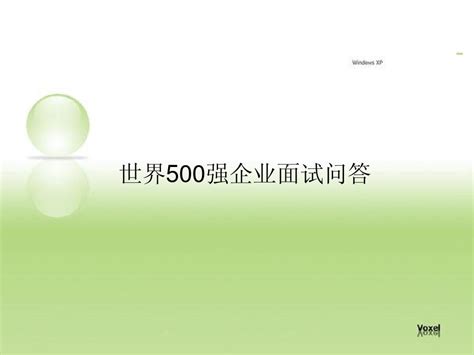 世界500强面试问答word文档在线阅读与下载无忧文档
