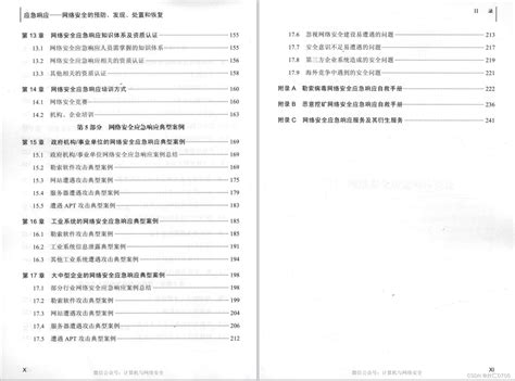 《应急响应 网络安全的预防、发现、处置和恢复》 csdn博客