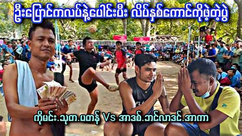 အနိုင်များနေတဲ့ဦးပြောင်ကလပ်နဲ့ပေါင်းပီး လိပ်တွေကိုချပီ ကိုမင်း သုတ ပတန