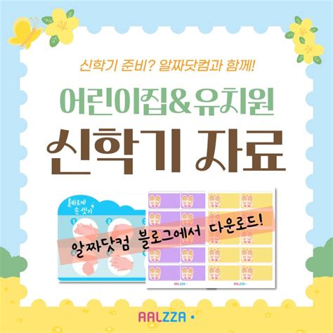 알짜닷컴 어린이집 유치원 신학기 자료 무료 자료 도안 공유 자료 추천 새학기 준비 이름표 도안 손씻기 도안 영유아 자료 사이트 네이버 블로그