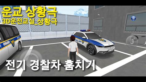 전기경찰차 훔치기 처음으로 실패 Ep013d운전교실 Youtube