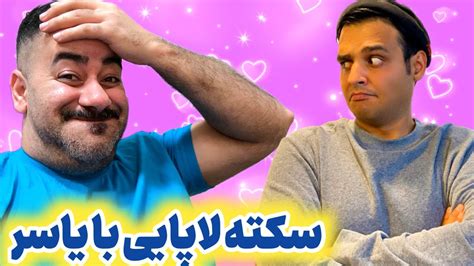 سکته لاپایی با یاسر😍😂 Youtube